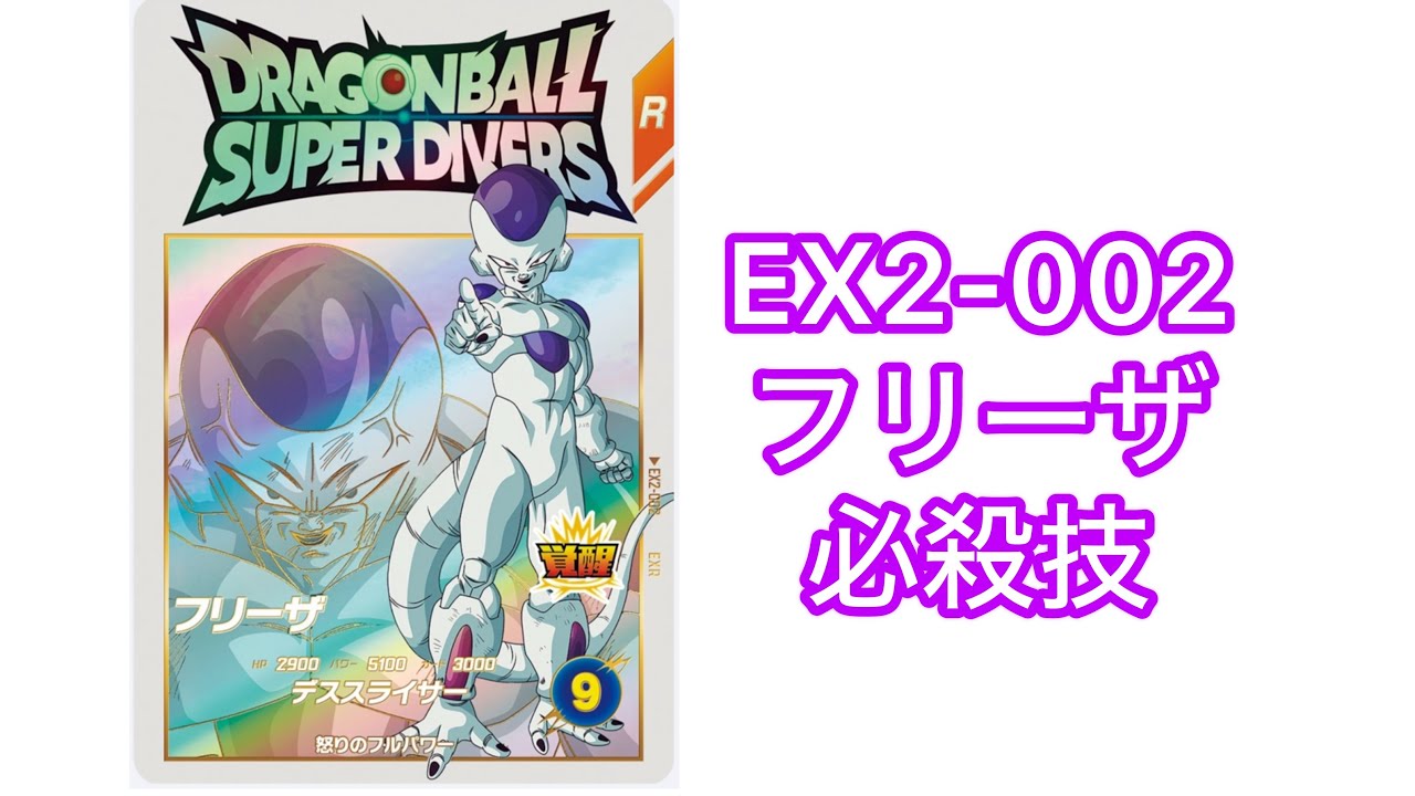 EX2-002 フリーザ必殺技 #ドラゴンボールスーパーダイバーズ #ドラゴンボール #フリーザ #dbsdv - YouTube
