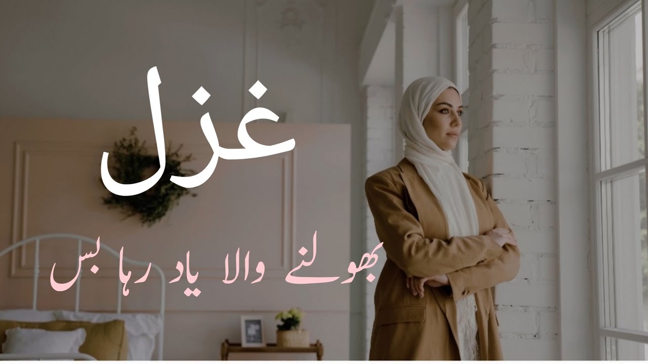 Ghazal | Bhoolne waala yaad raha bas | poet :sayyed junaid Razvi - YouTube