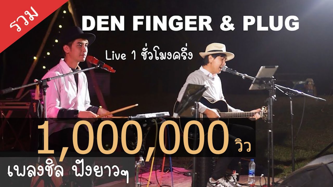 Den Finger & Plug Live ฟังยาวๆ 1ชั่วโมงครึ่ง - YouTube Music