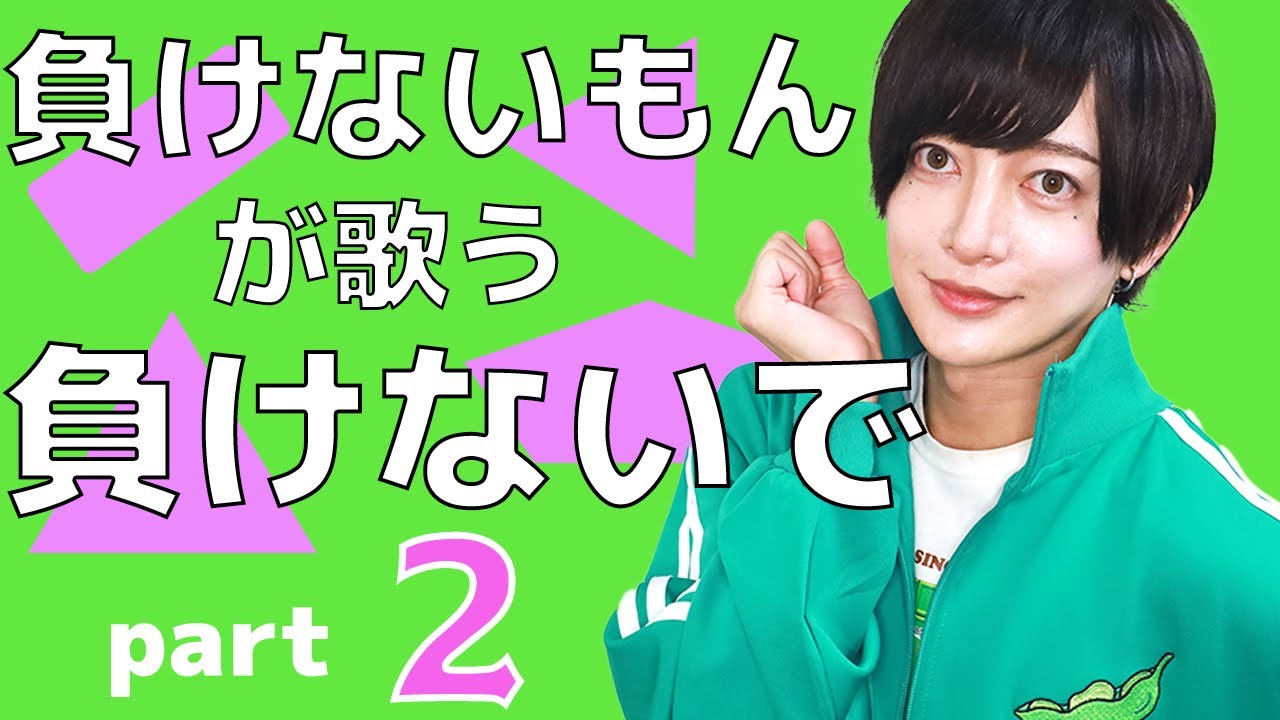 【負けないもん】が また【負けないで】を歌ってみた。 Youtube