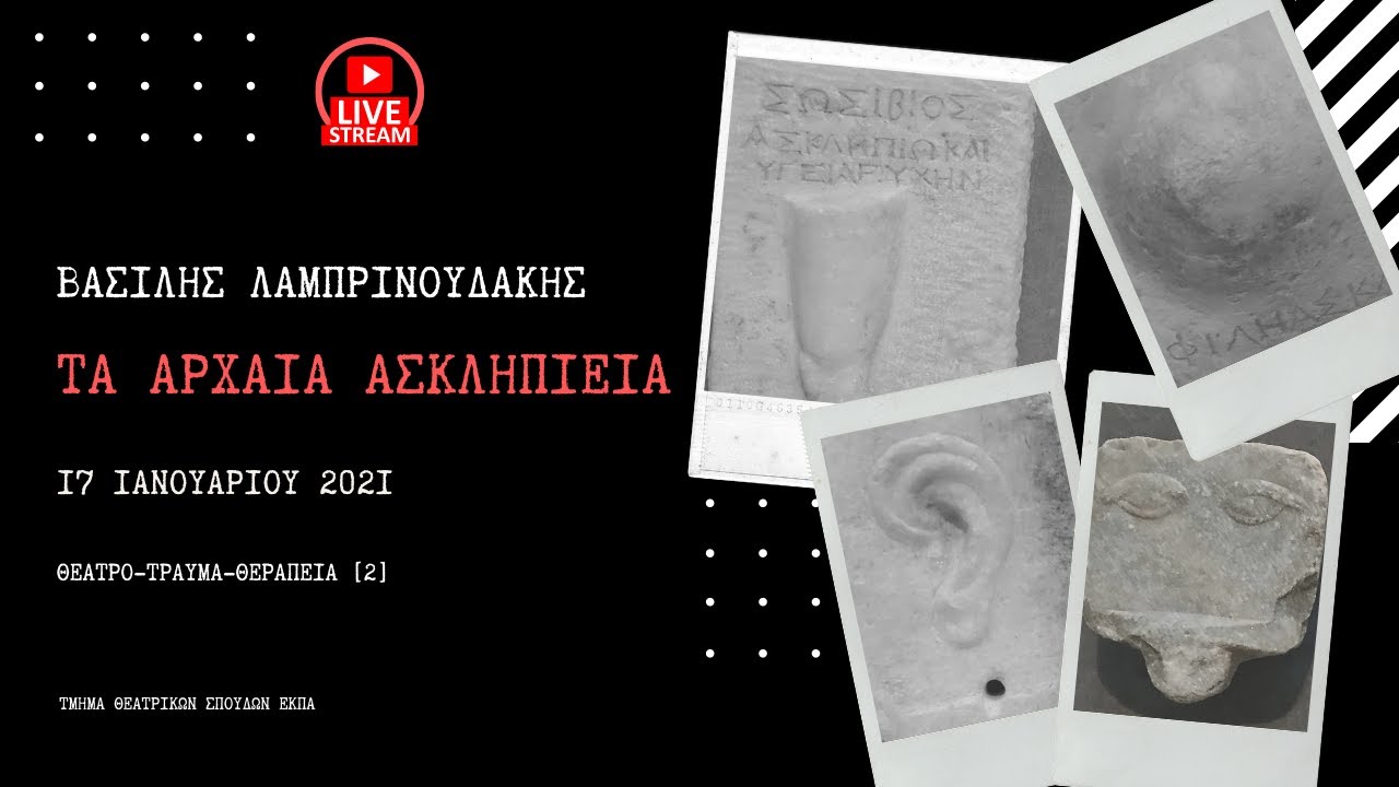 «Θέατρο-Τραύμα-Θεραπεία» [2] Τα αρχαία Ασκληπιεία - YouTube