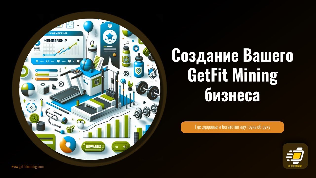 GetFit Mining. Обзор проекта и самоподдерживающейся экосистемы (10 ...