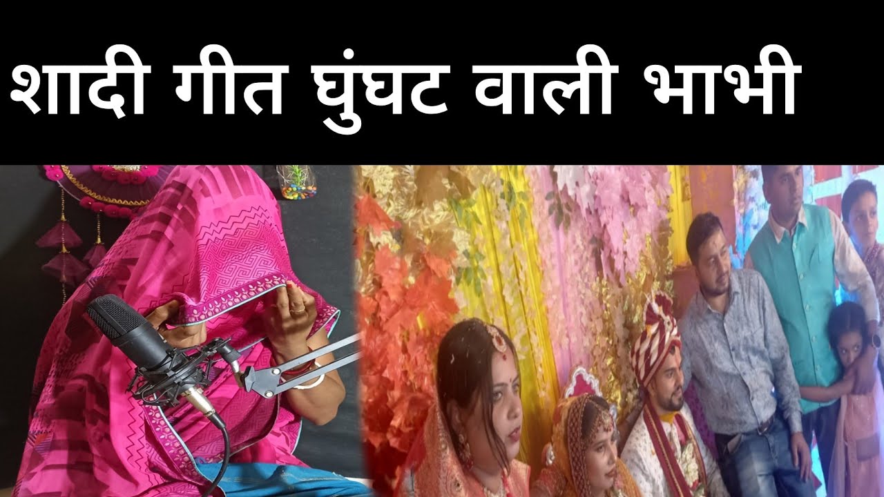 old is gold shadi geet | Shadi geet | Ghunghat wali bhabhi - YouTube