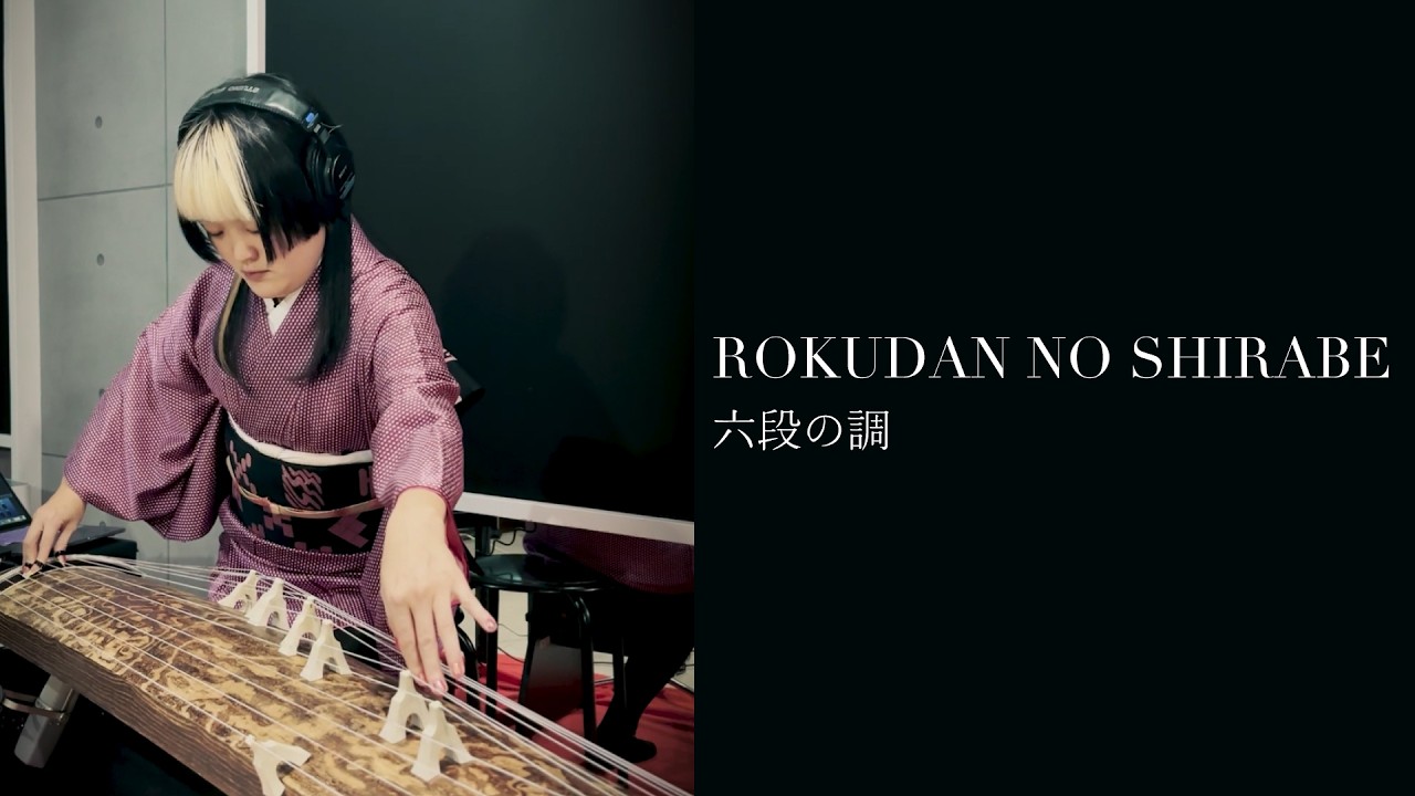 【古典・全曲・BEATあり】六段の調 ROKUDAN NO SHIRABE / 明日佳 ASUKA【箏曲/箏奏者/琴奏者/KOTO ...