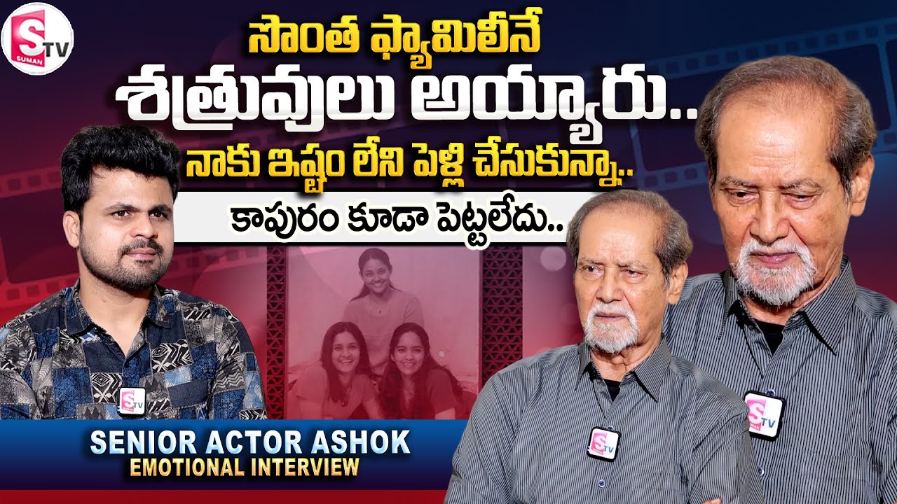 Senior Actor Ashok Emotional Words about His Family and Marriage ...
