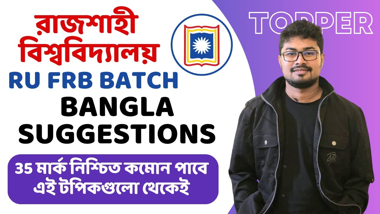 Bangla Suggestions | রাবি A ইউনিট | RU FRB BATCH | ৩৫ মার্ক নিশ্চিত কমন পাবে | রাজশাহী ...