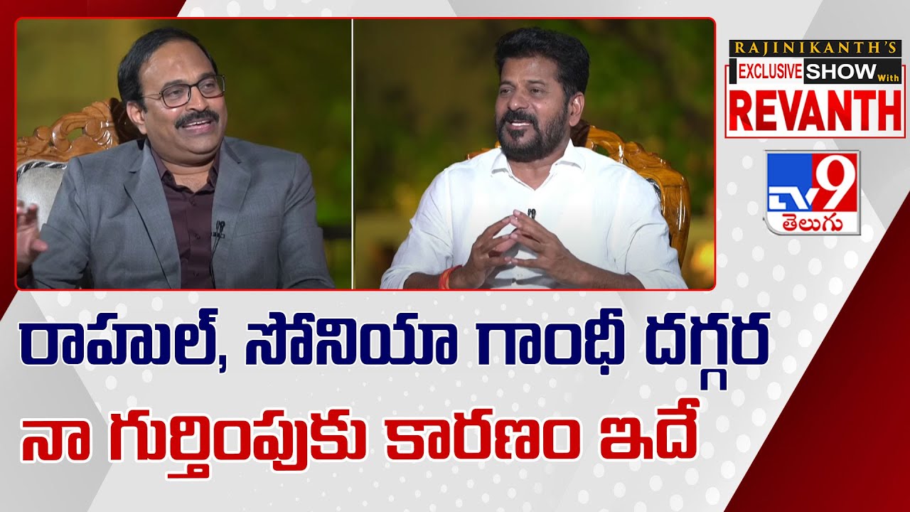 రాహుల్, సోనియా గాంధీ దగ్గర నా గుర్తింపుకు కారణం ఇదే : CM Revanth Reddy ...