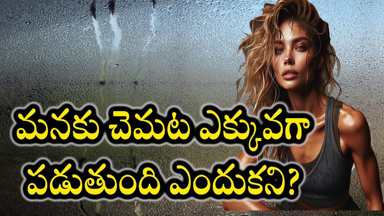Why We get Sweat? | భారీ వర్షం వచ్చే ముందు మనకు చెమట ఎక్కువగా పడుతుంది. ఎందుకని? by Bhaskars ...