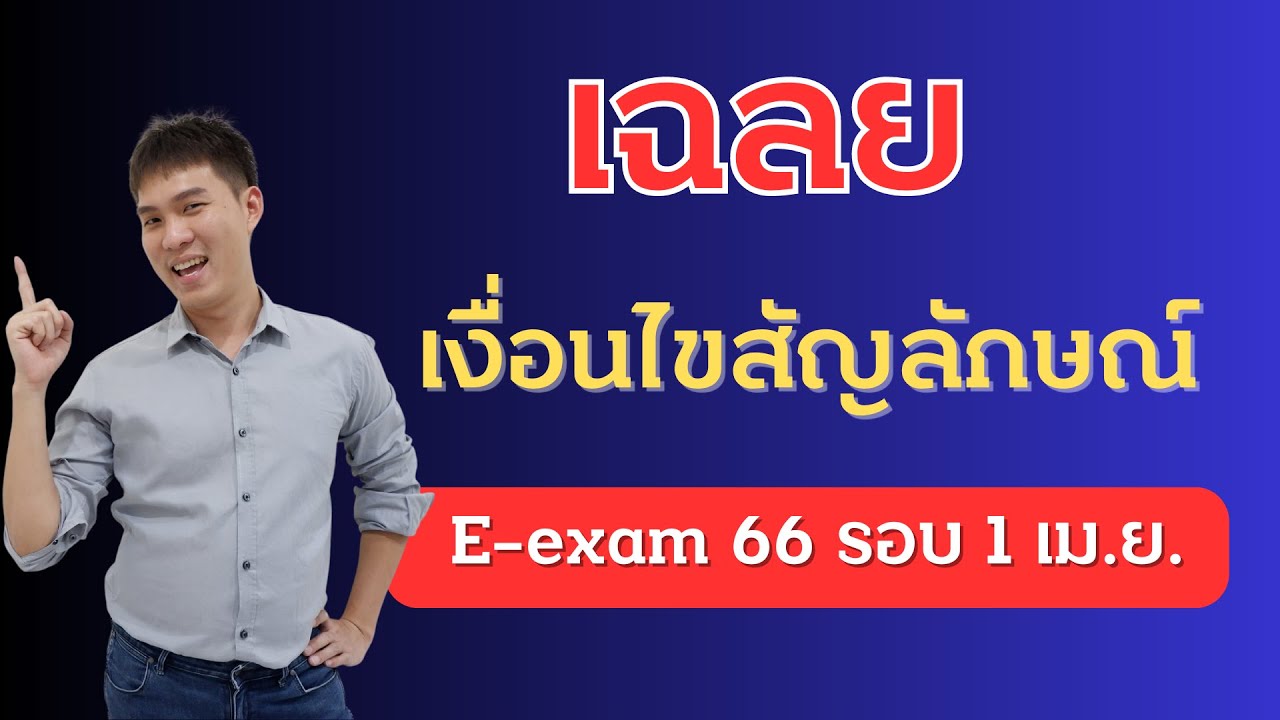เฉลย เงื่อนไขสัญลักษณ์ ก.พ. E-exam 66 วันที่ 1 เม.ย. 66 | EP180 - YouTube