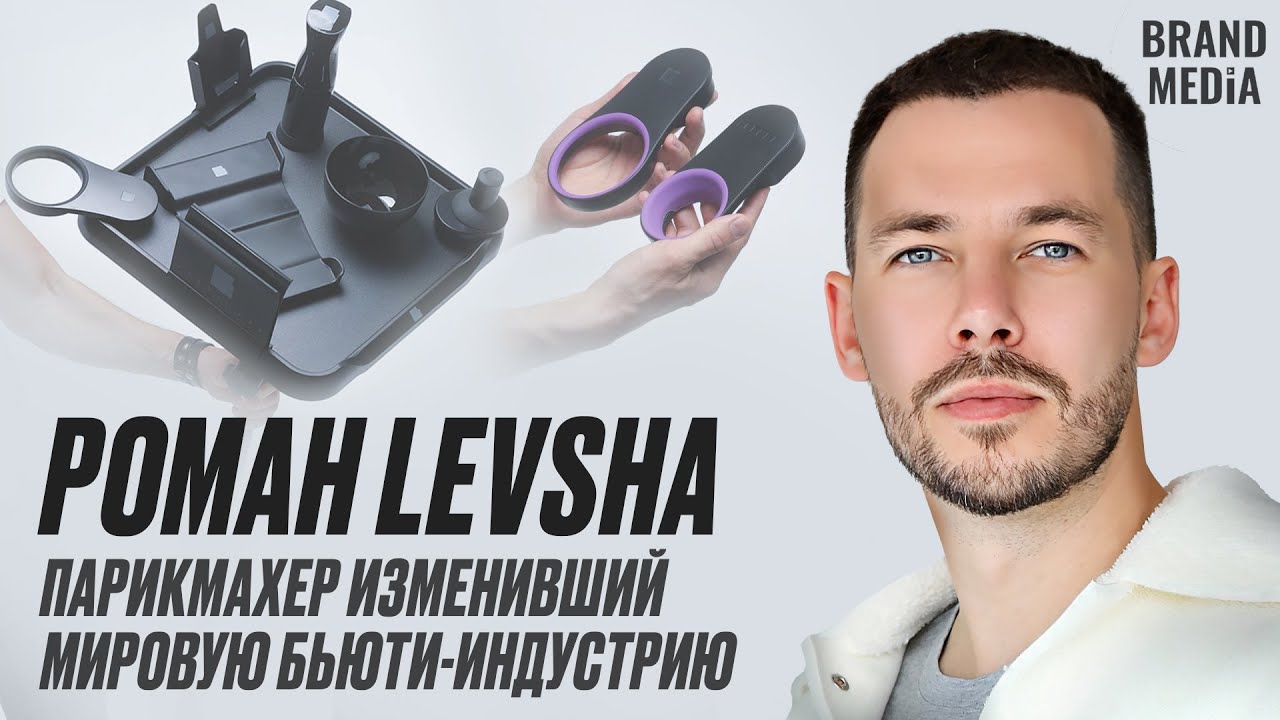 Роман LEVSHA, цена успеха, бренд покоривший мир, личная история. - YouTube
