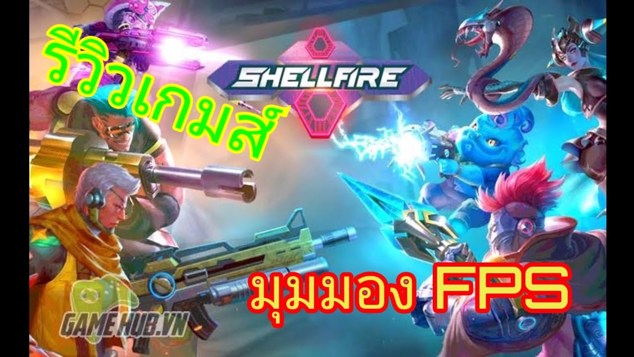 รีวิว ShellFire - MOBA EP1 - YouTube