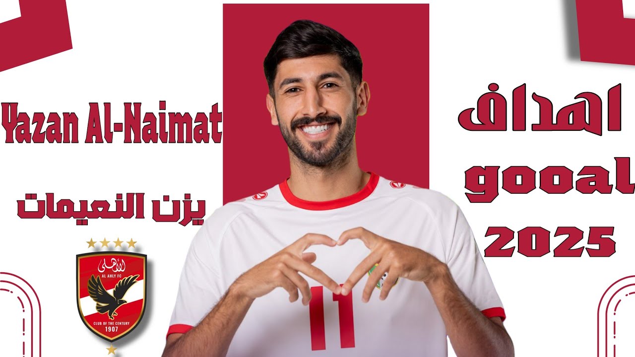 أهداف ومهارات يزن النعيمات🔥 صفقة الاهلي المنتظرة Yazan Al-Naimat ️⚽ ...
