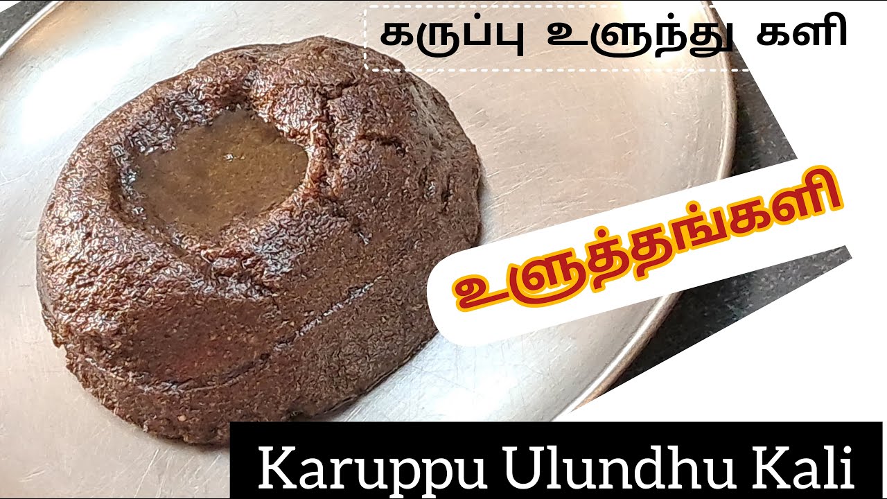 Karuppu Ulundhu Kali Recipe | How to make traditional Ulundhu Kali at ...