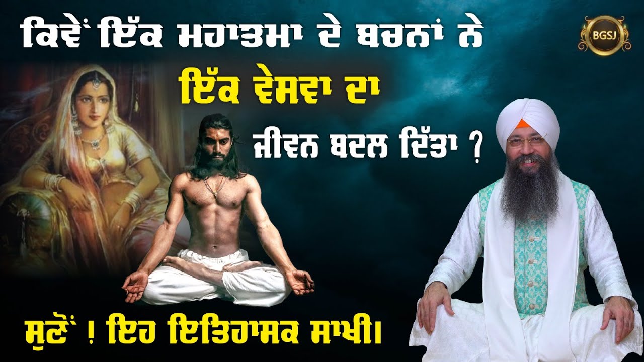 Kiwe Ek Mahatama De Bachana Ne Ek Vesva Da Jiwan Badal Dita? | Bhai ...