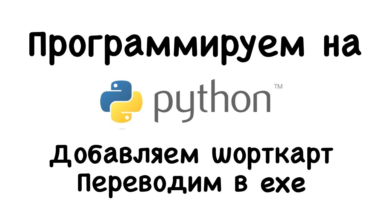 Программируем на python, добавляем горячую клавишу, переводим в exe ...