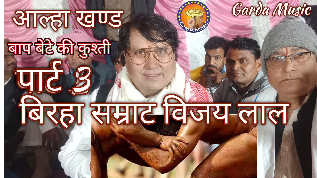 #New Biraha #Vijay LAL #बिरहा सम्राट विजय लाल यादव आल्हा खण्ड ऊदल और ...