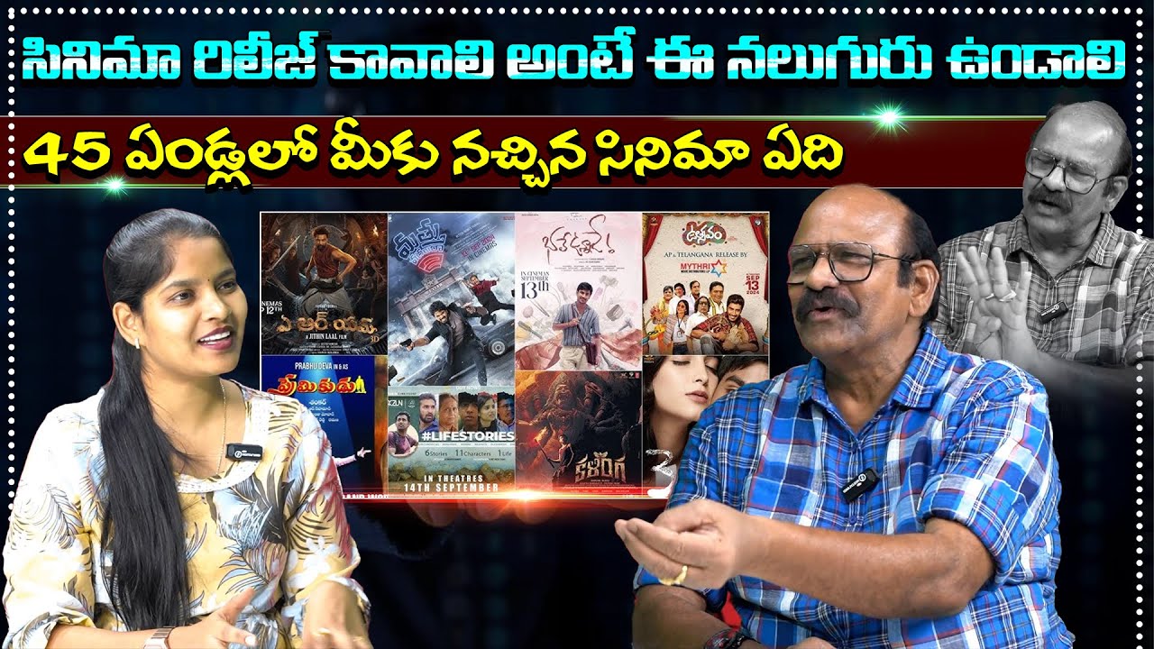 చిన్న సినిమా రిలీజ్ కావాలి అన్న ఈ నలుగురు ఉండాలి | Producer Bapi Raju ...