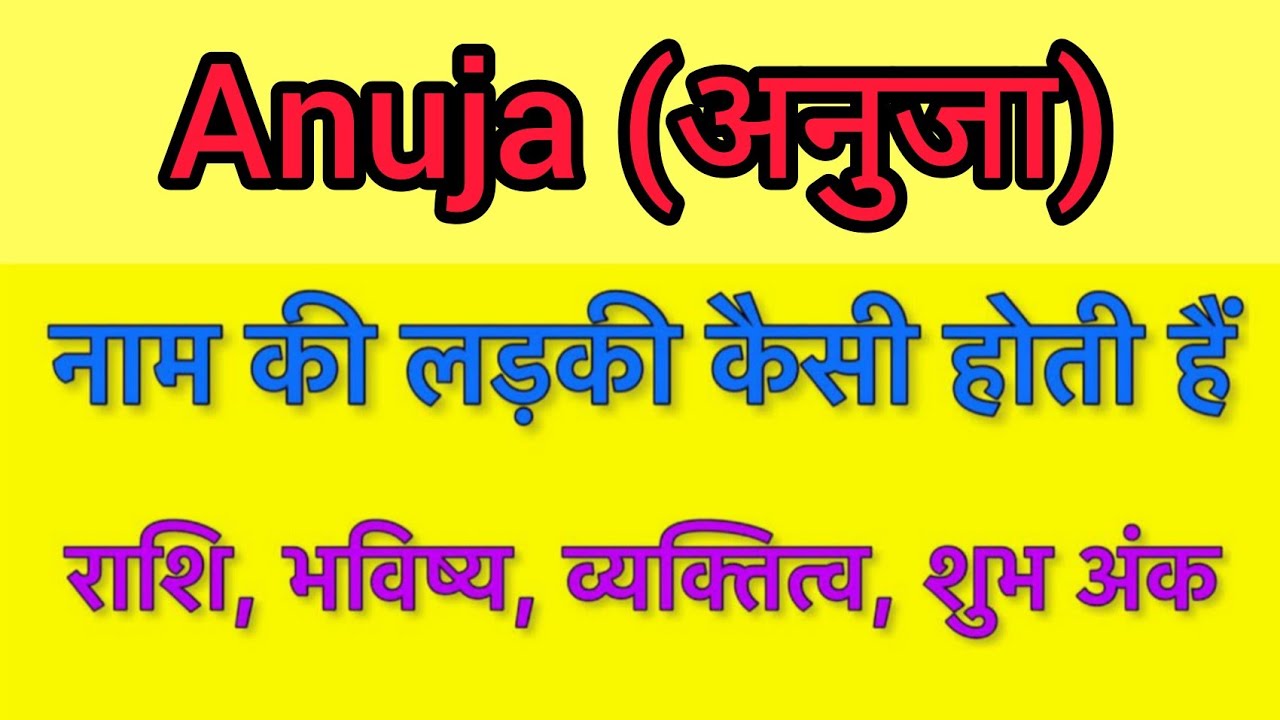 Anuja name meaning in hindi | anuja naam ka matlab kya hota hai - YouTube