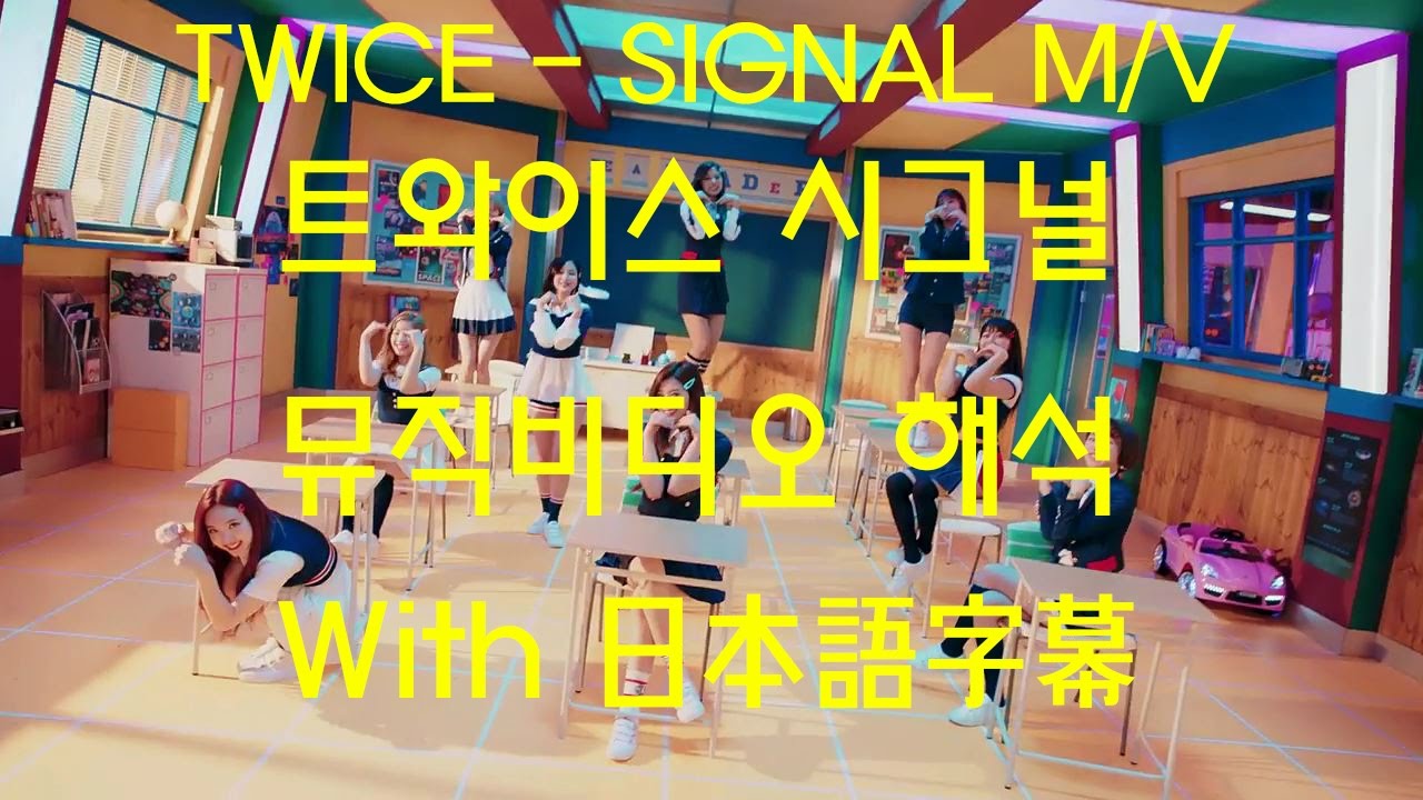 Twice - Signal MV Interpretation / 트와이스 시그널 뮤비 해석 / ミュージックビデオ解釈(日本語字幕 ...