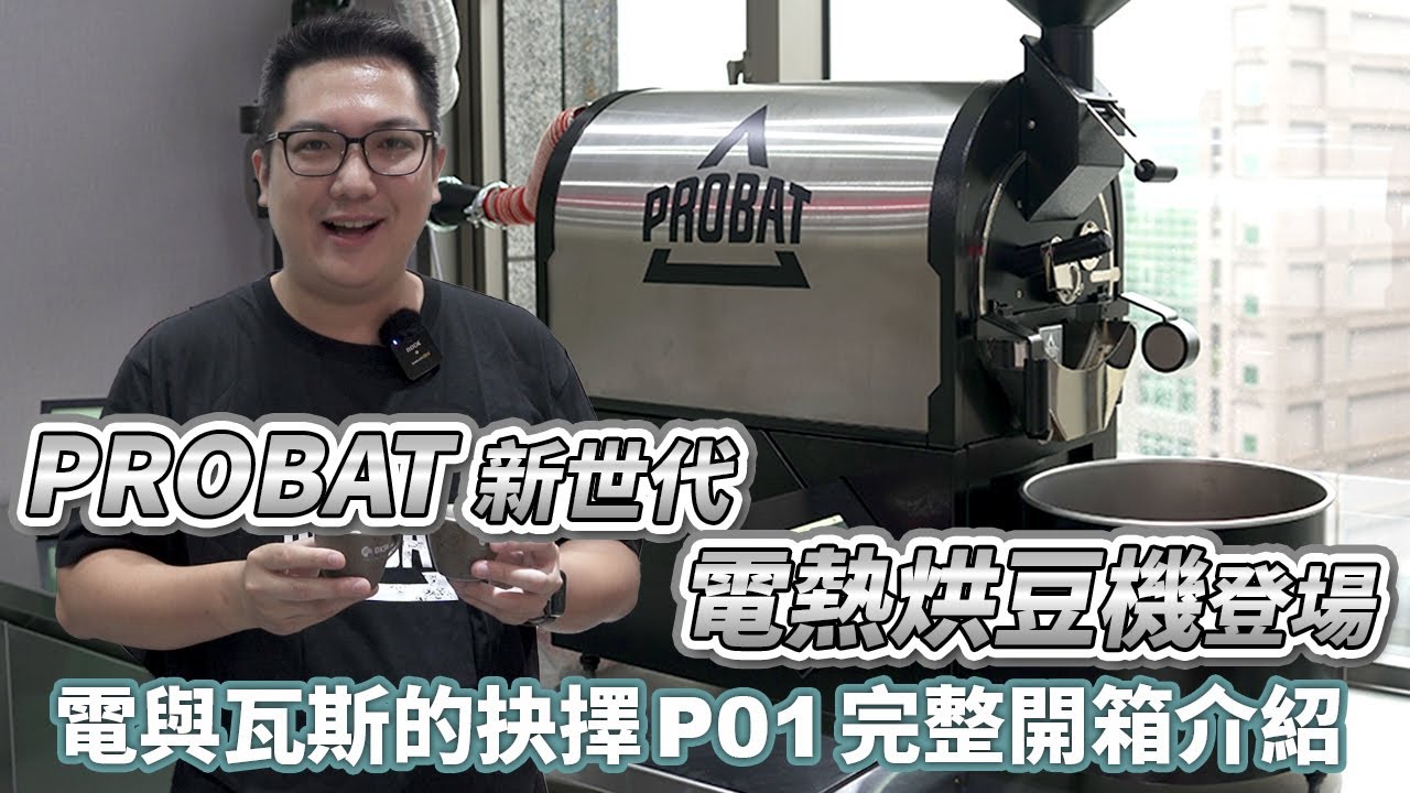 烘豆機的鼻祖「PROBAT」拋棄用瓦斯了嗎？ P01電熱烘豆機開箱來了！ - YouTube