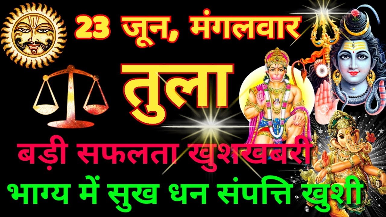 Tula rashi 23 June 2020 Aaj Ka Tula Rashifal Tula rashi 23 June जय ...