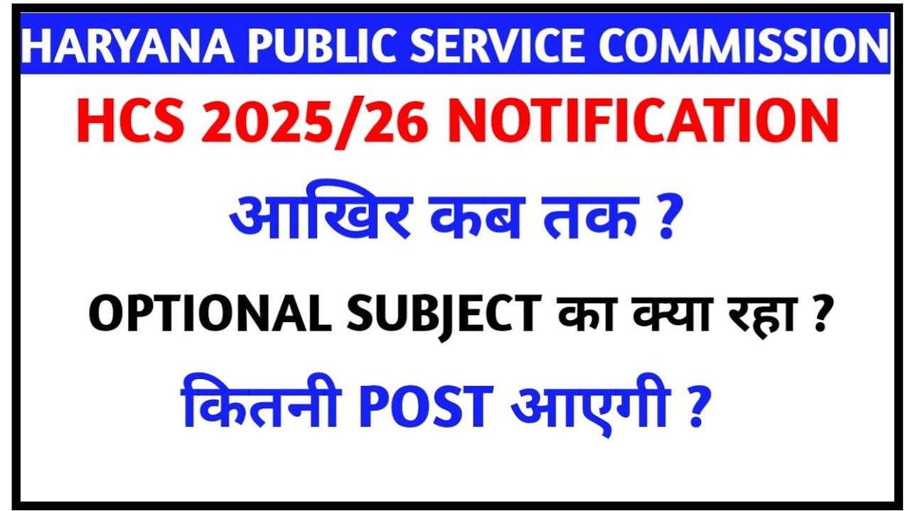 HCS 2025/25 II NOTIFICATION II OPTIONAL SUBJECT II कितनी POST आएंगी ...