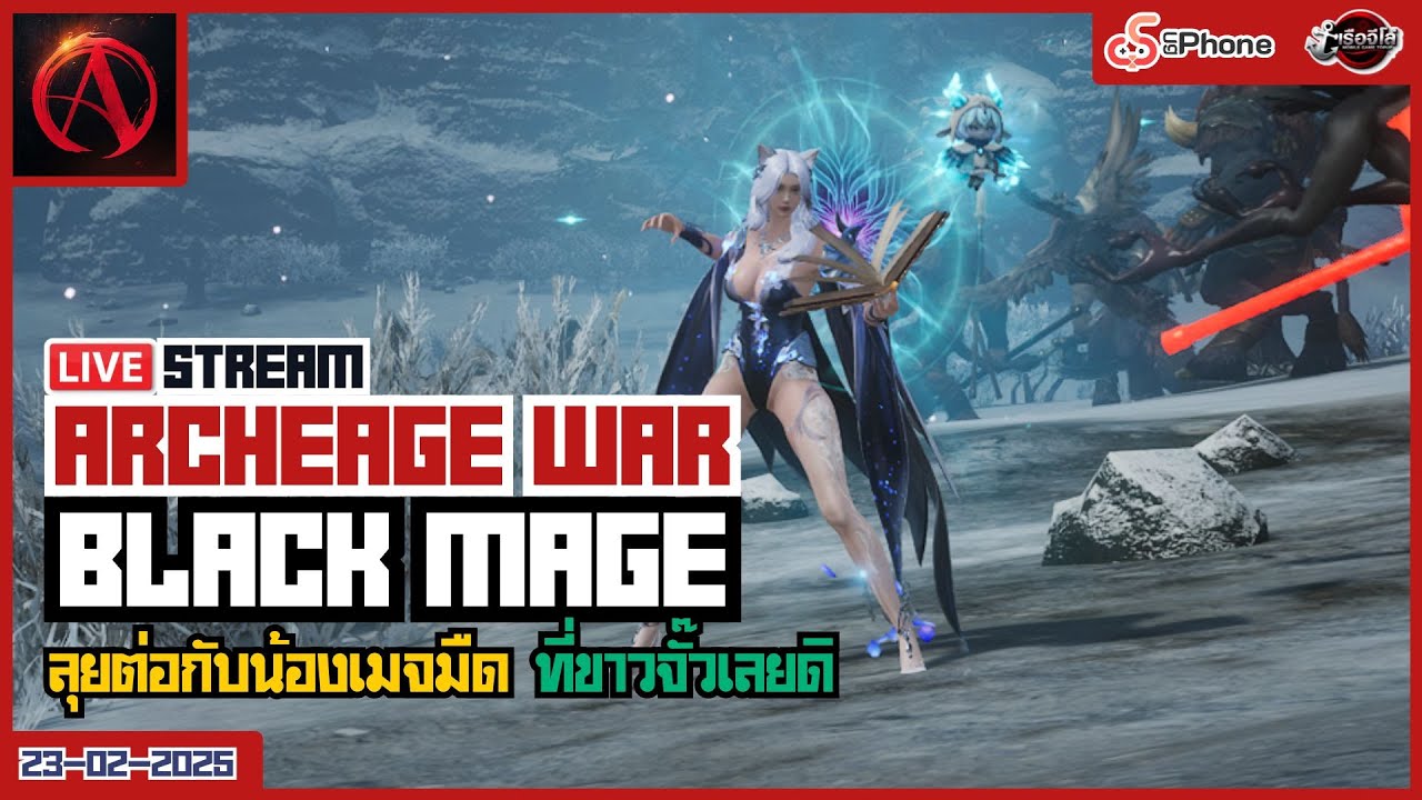 🔴[Live] Archeage War - Black Mage ลุยต่อกับน้องเมจมืด ที่ขาวจั๊วเลยดิ - YouTube