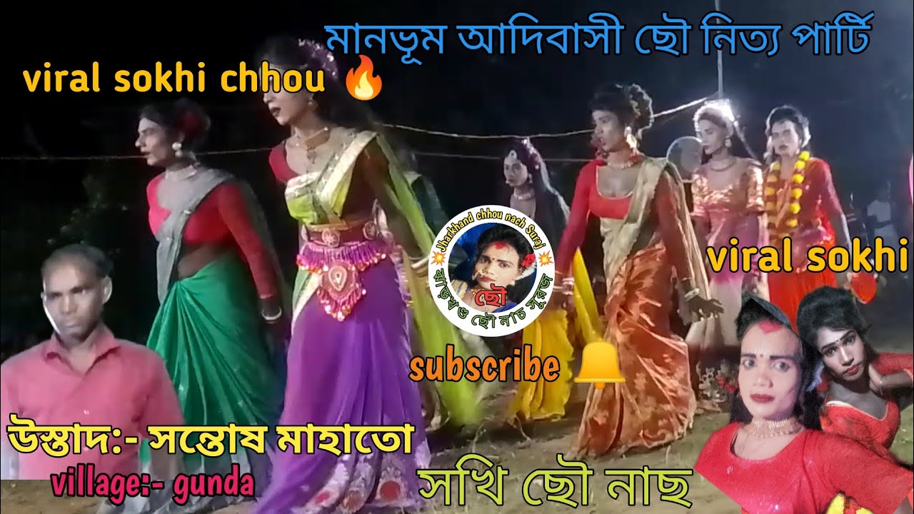 উস্তাদ:- সন্তোষ মাহাতো || Ustad:- sontosh mahato||গ্রাম:-গুন্ডা ...