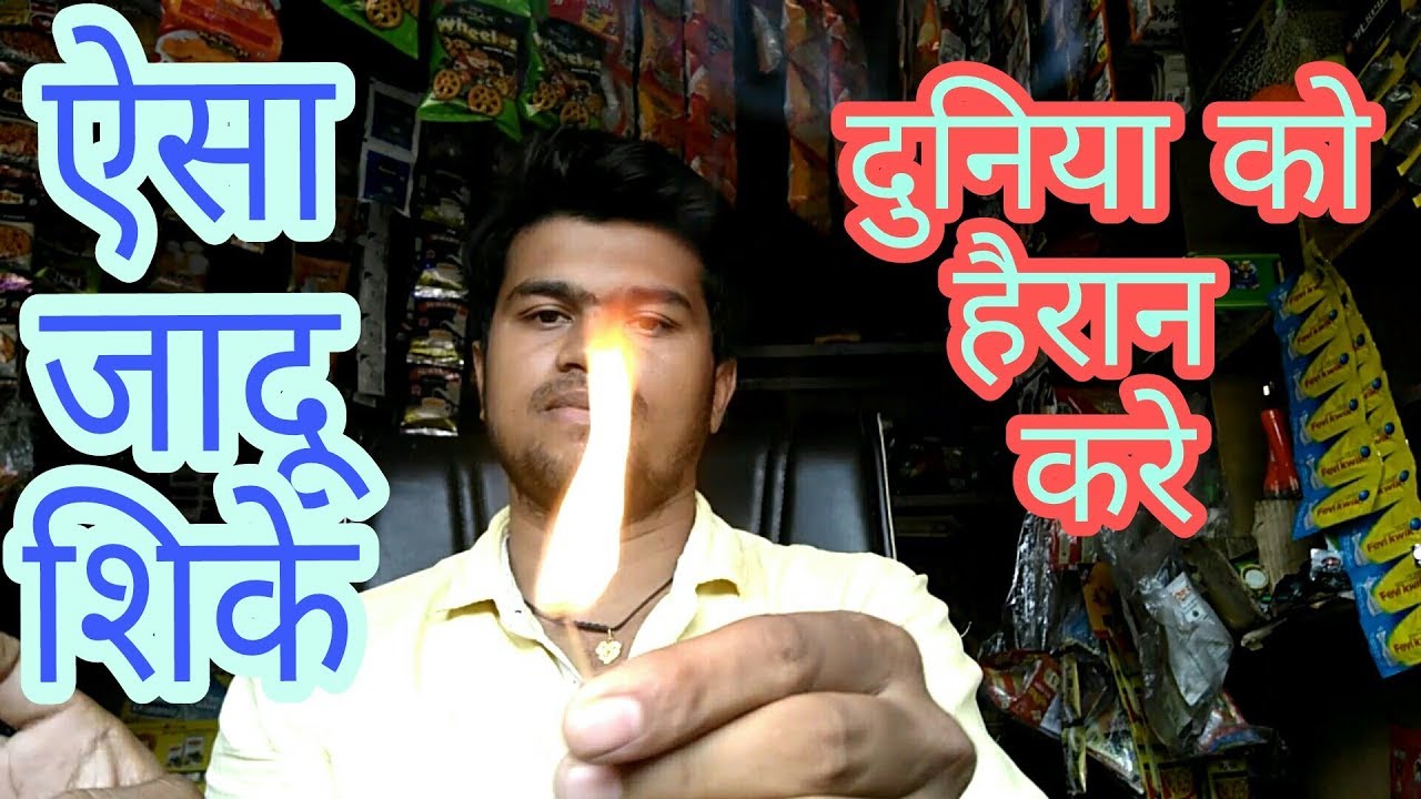 माचिस का जादू शिके. how to machis box magic.jadu shike hindi me - YouTube