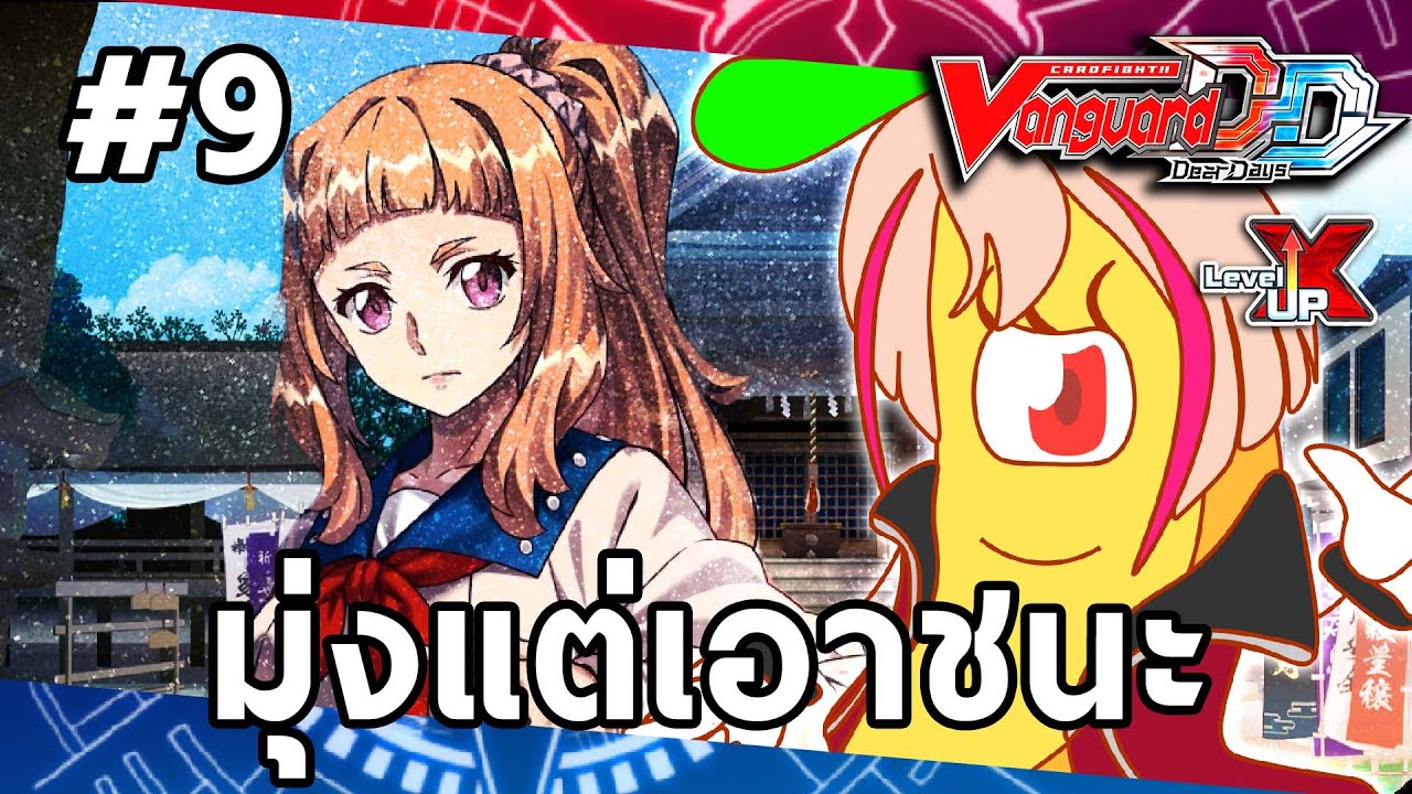 เธอทำให้ฉันใจสั่น | Cardfight!! Vanguard DD - 9 - YouTube
