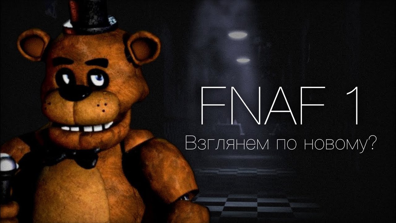 Взглянем на FNAF 1 по новому? - YouTube