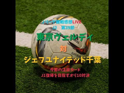 【2023J2第39節】東京ヴェルディvsジェフユナイテッド千葉（副音声） - YouTube