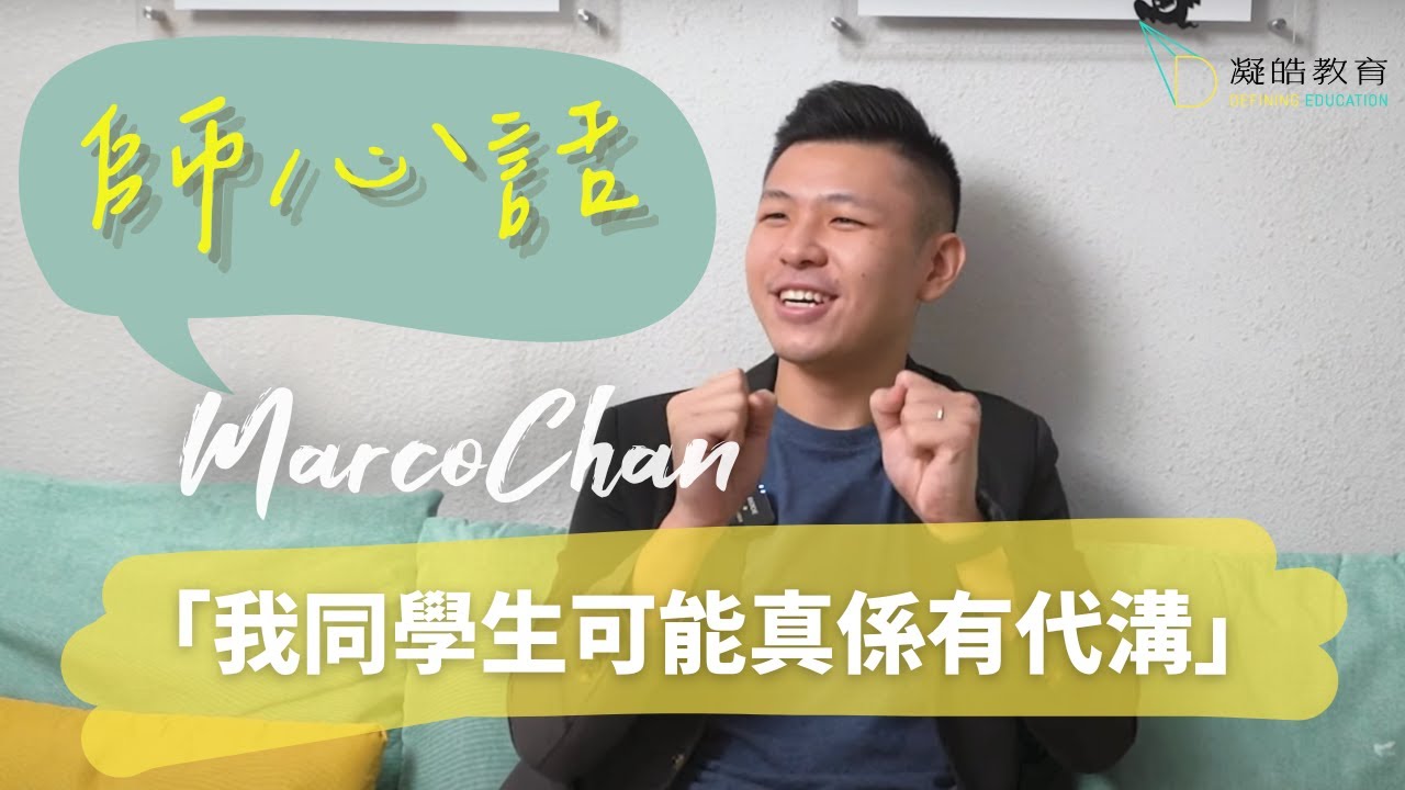 🏫師心話EP.8｜Marco Chan：我同學生可能真係有代溝 - YouTube