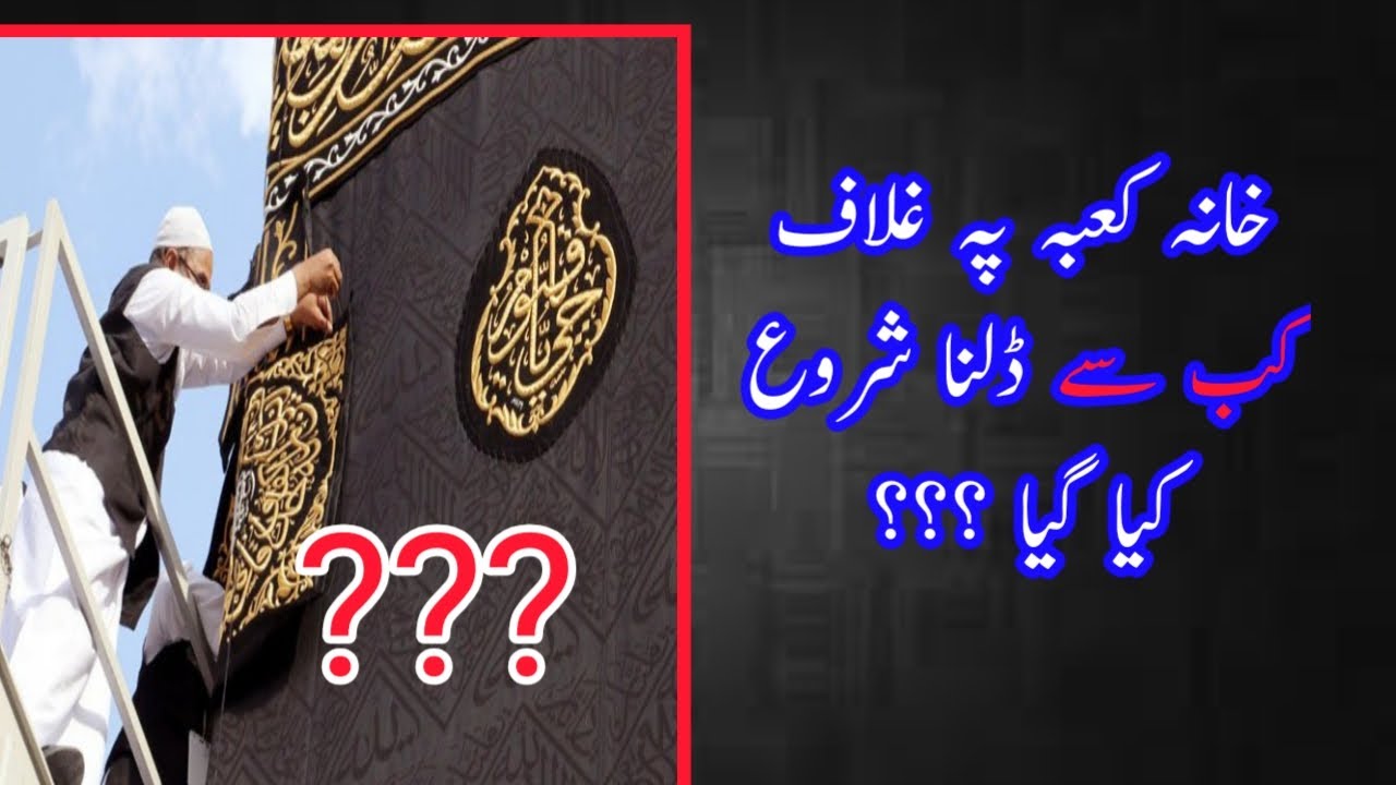 khana kaaba ka ghilaf| ghilaf e khana e kaba | ghilaf e kaaba, # ...