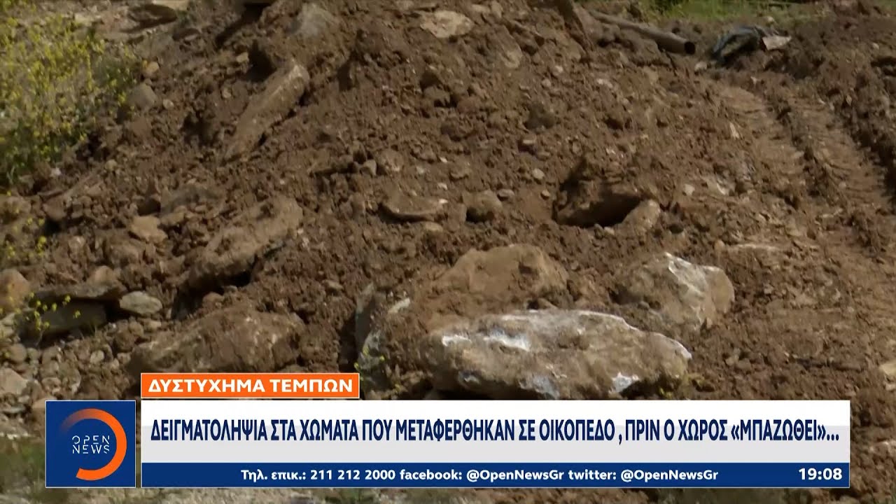 Δυστύχημα Τεμπών: Δειγματοληψία στα χώματα που μεταφέρθηκαν σε οικόπεδο ...