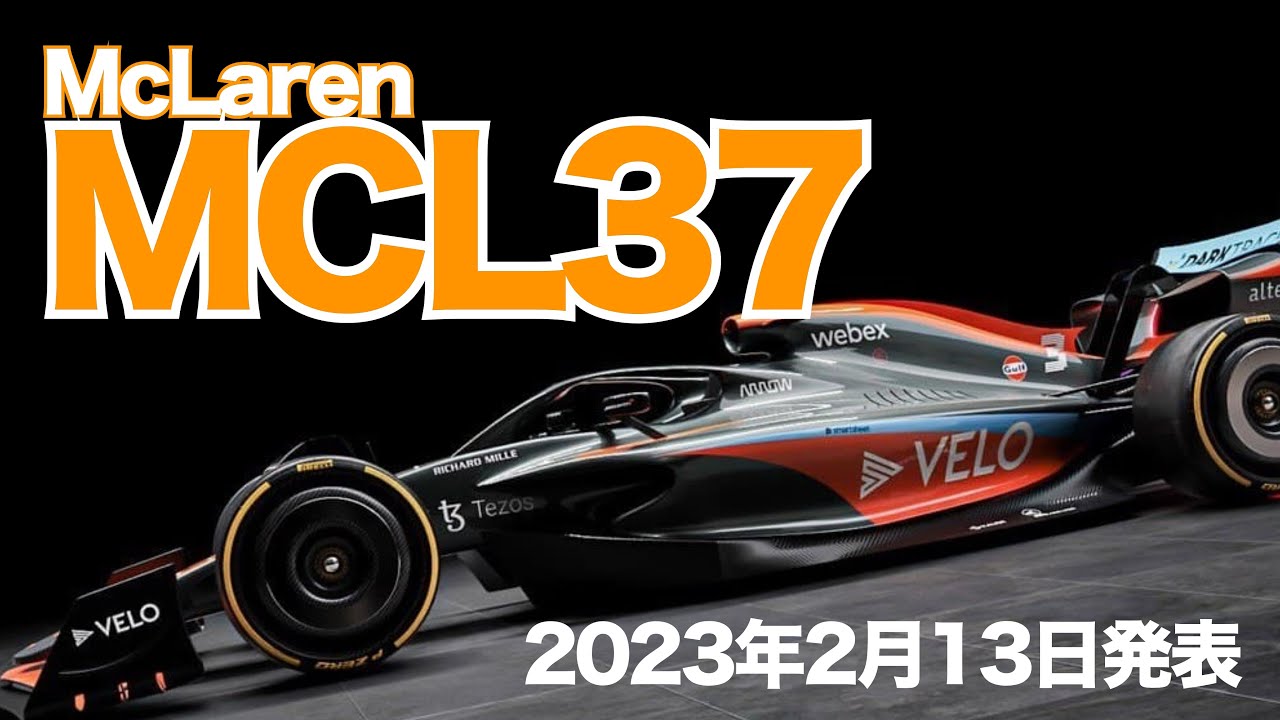 マクラーレンF1、2023年型F1マシン「MCL37」を2月13日に発表！メルセデスPU3年目の進化は？？ - YouTube