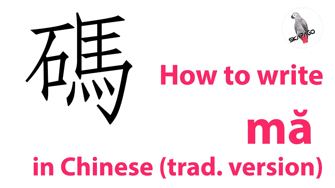 How to write the Chinese character 碼 mǎ (traditional form) - YouTube