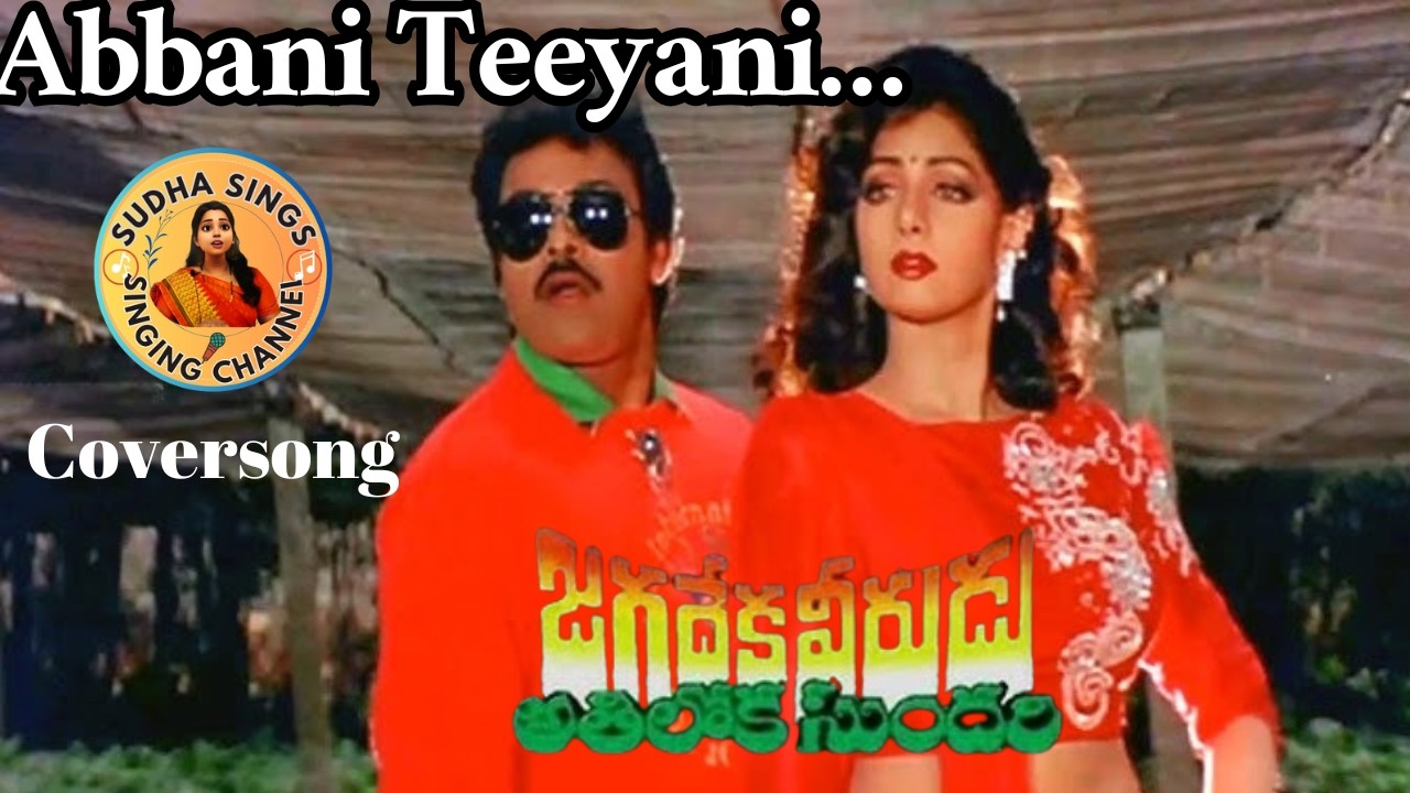 Abbani Teeyani Song l Jagadeka Veerudu Athiloka Sundari Movie song l ...