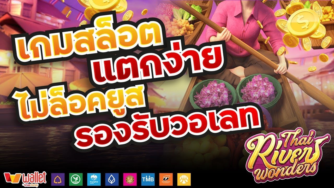 สล็อตpg สล็อตแตกง่าย สล็อตพีจี วันนี้ ตลาดน้ำ Pg Slot พารวย ทุนน้อย