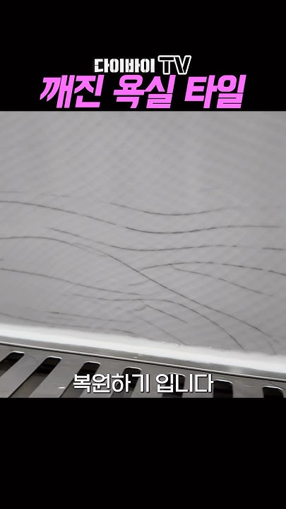 세상 쉬운 타일 크랙 보수하기 Youtube