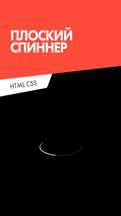 Плоский спиннер / Flat spinner / HTML + CSS - YouTube
