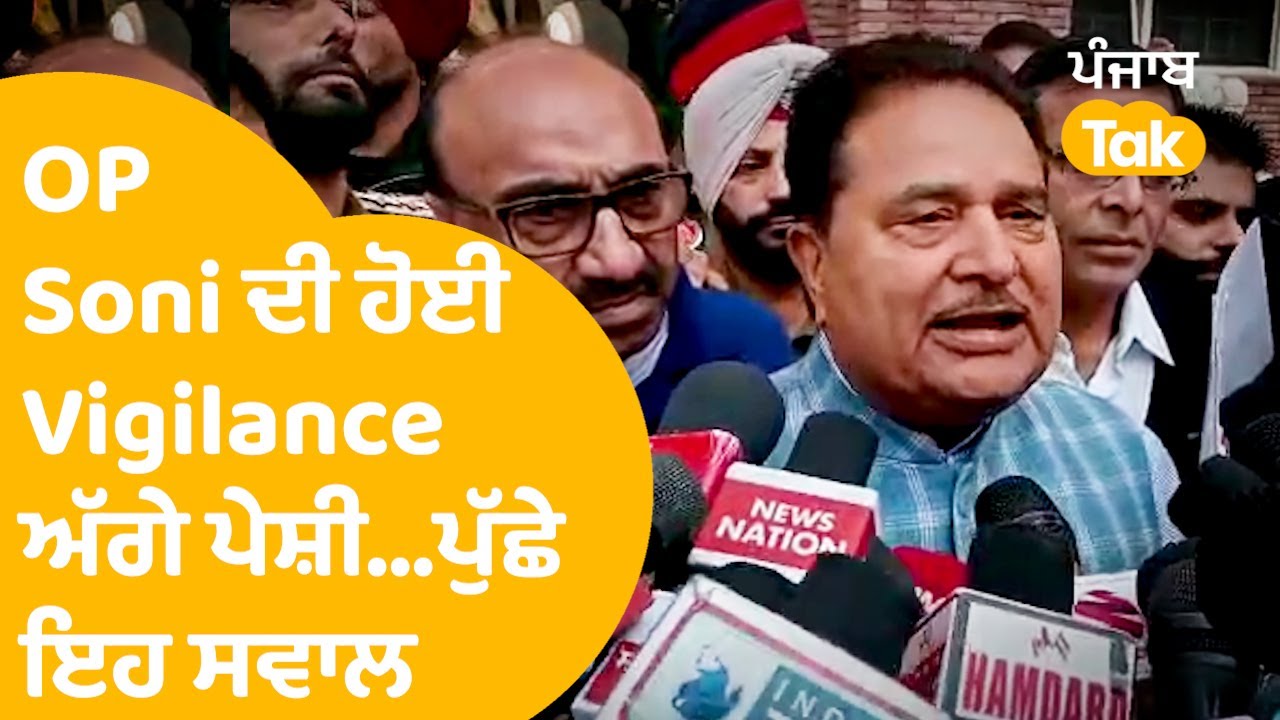 Amritsar 'ਚ Op Soni ਤੋਂ Vigilance ਨੇ ਕੀਤੀ ਪੁੱਛਗਿੱਛ, ਜਾਇਦਾਦ ਬਾਰੇ ਕੀਤੇ ਗਏ ...