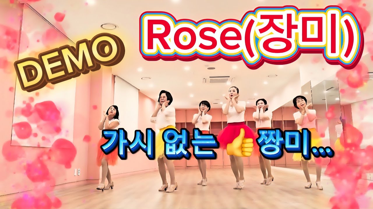 DEMO/ Rose Rose(장미)/가시없는 짱👍미😉/Easy Dance - YouTube