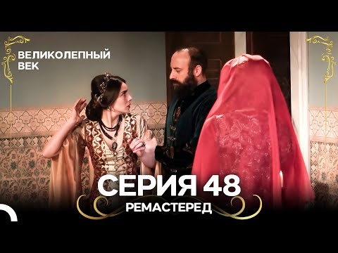 Великолепный Век 48. Серия (РЕМАСТЕРЕД) (Русский Дубляж)