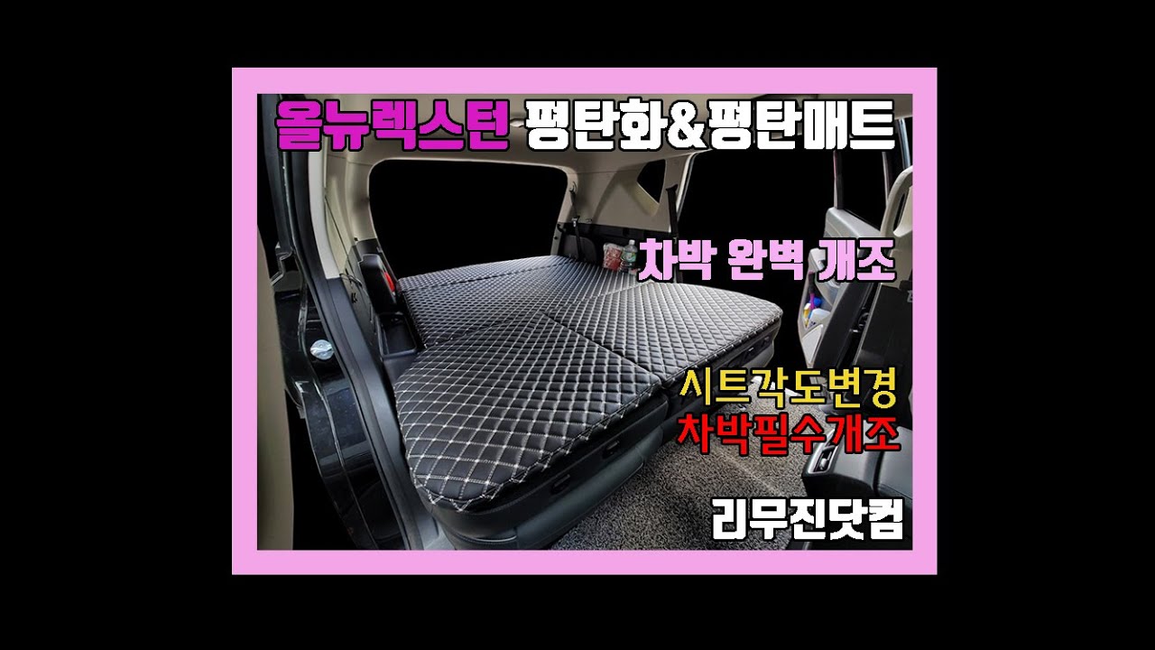 올뉴렉스턴 자동차시트 2열평탄화 개조and평탄매트차박매트 장착 작업차박차박캠핑차크닉차박개조캠핑카개조 리무진닷컴
