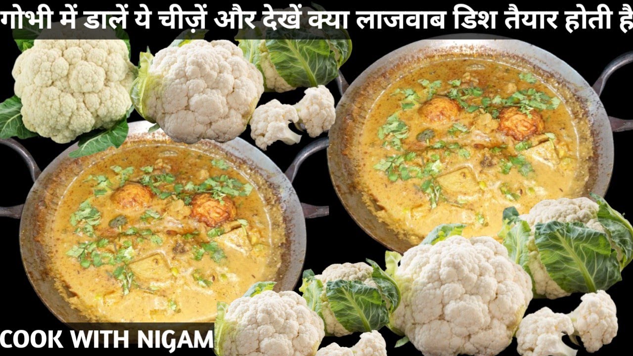 "गोभी में यह चीजें डाल दीजिए, फिर क्या लाजवाब रेसिपी बनती है! l ...