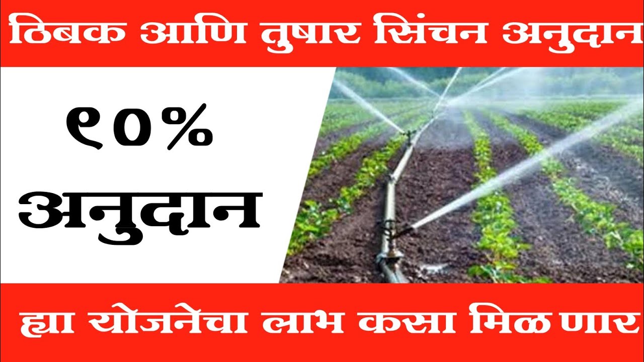 ठिबक व तुषार सिंचन अनुदान कित्ती ? thibak sinchan anudan maharashtra ...
