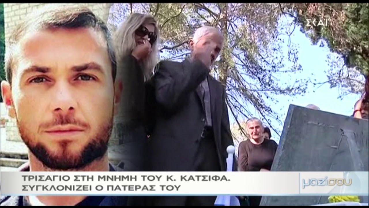 Ο πατέρας του Κωνσταντίνου Κατσίφα - YouTube