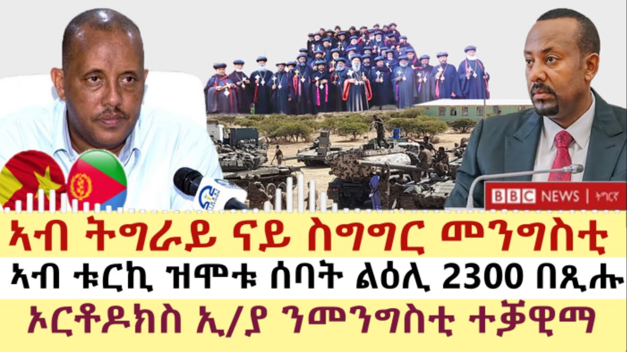 ሓዱሽ ዜና ቢቢሲ - ሰኑይ 6 ለካቲት 2300 | BBC TIGRIGNA | Tigrigna News - YouTube