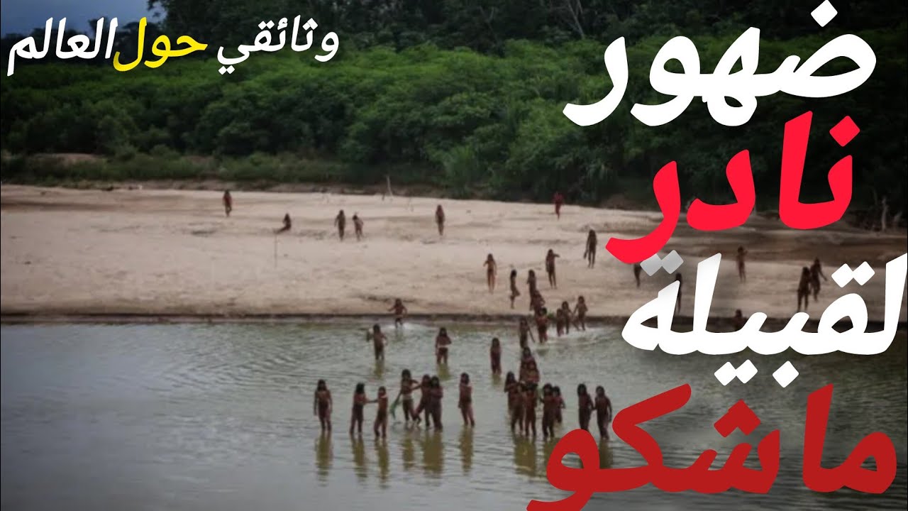 أكثر قبائل العالم انعزالًا تظهر أمام الكاميرات في حدث نادر؟Mashko tribe ...